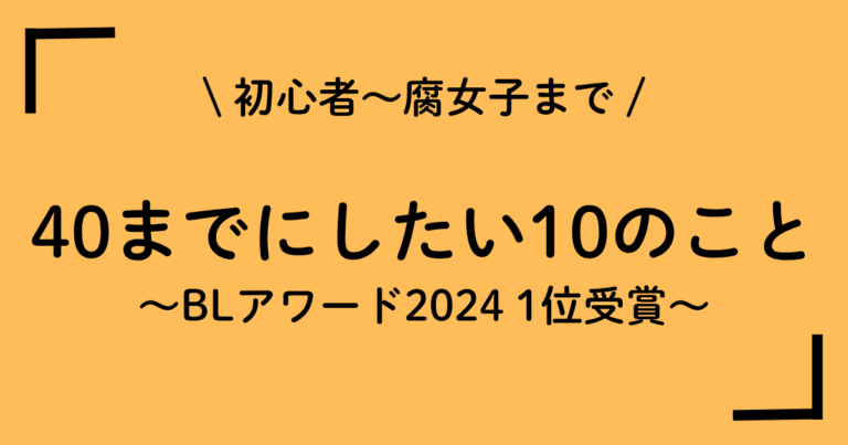 「40までにしたい10のこと」BL漫画レビュー｜癒し＆胸キュンのサラリーマンBL！ | のんびりBL