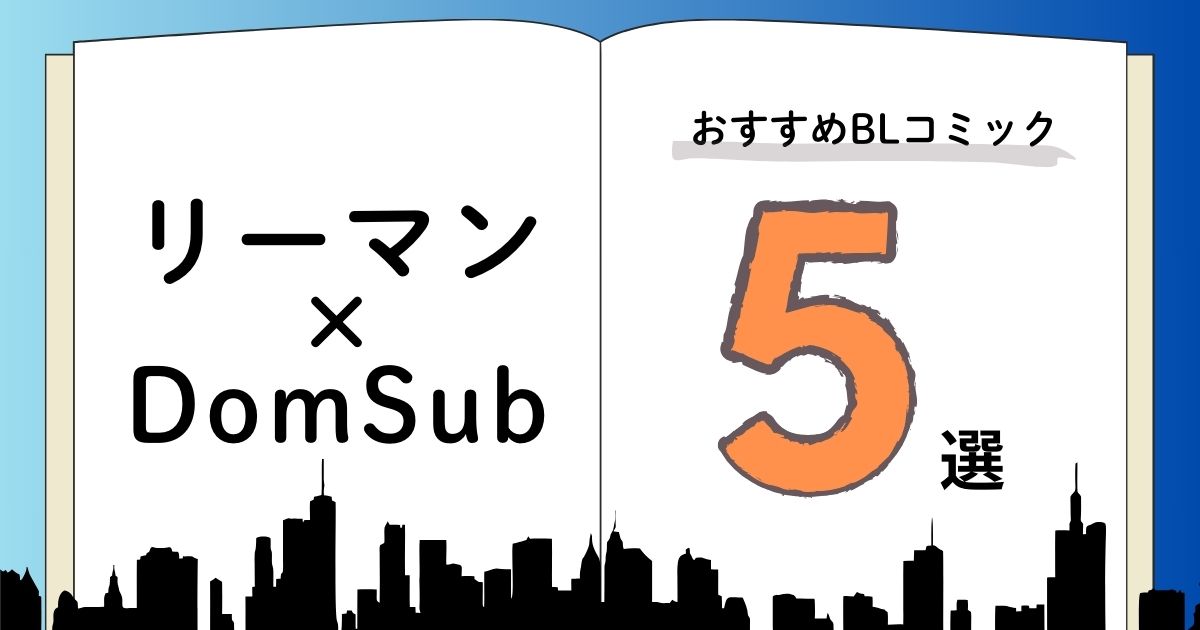 「Dom/Subユニバースとは？設定や魅力、オススメ作品を徹底解説！」 | のんびりBL