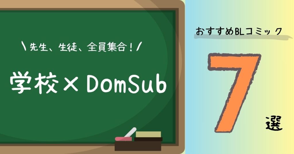 攻×攻・主従逆転も！】Dom/SubユニバースBL漫画のおすすめ4選」 | のんびりBL